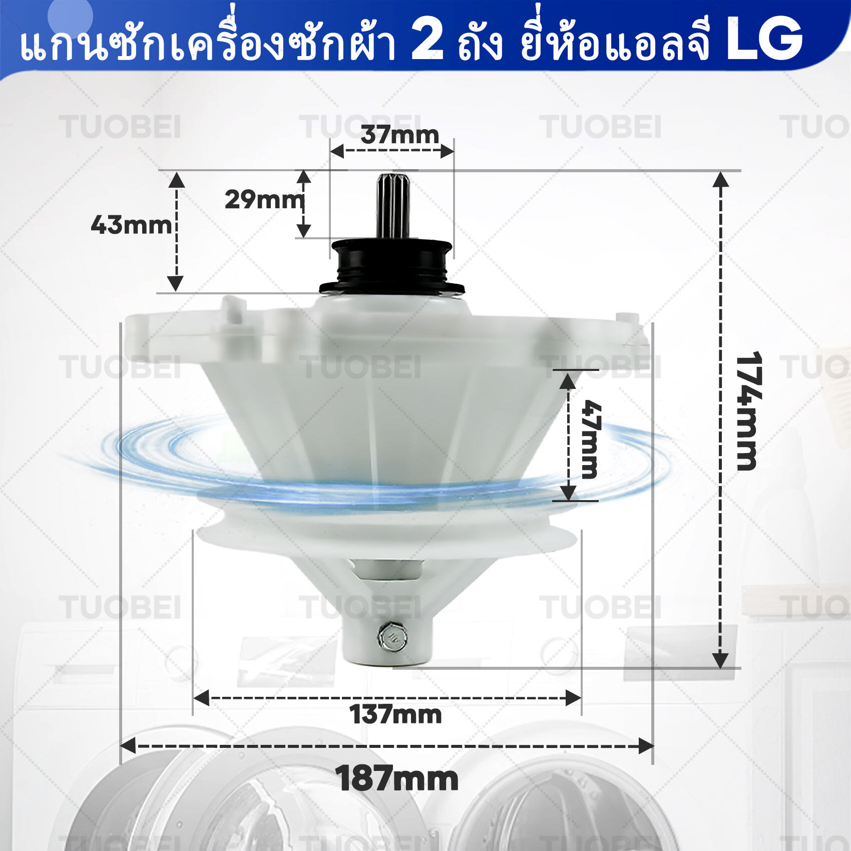 แกนแกนเครื่องซักผ้า LG (2 บาร์เรล 11 ฟัน) รุ่น WP-1350 WP-1400 WP-1450 ...