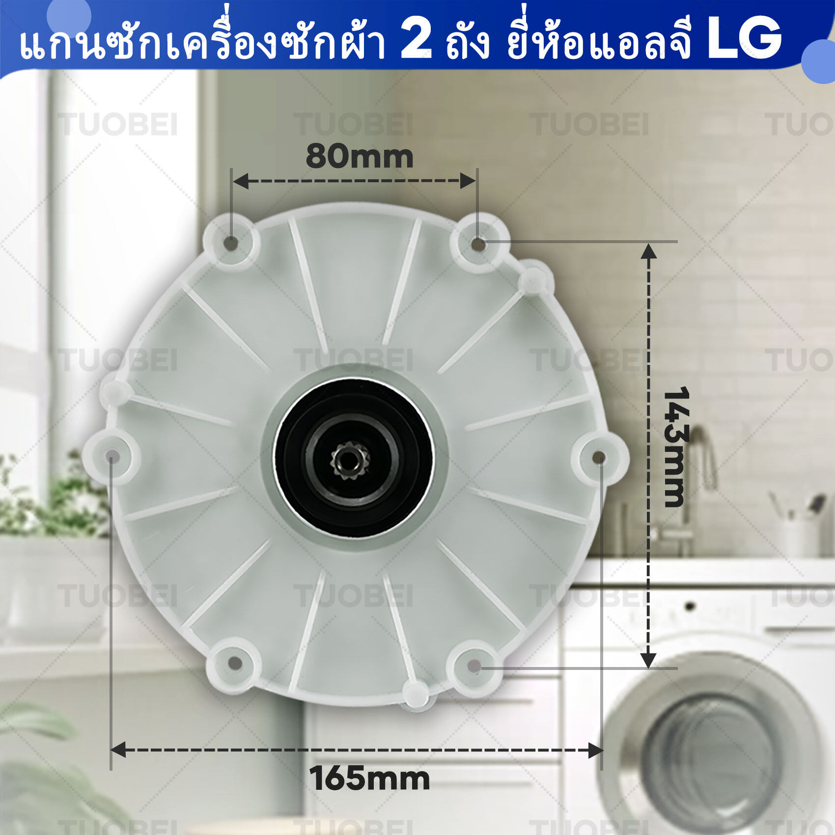แกนแกนเครื่องซักผ้า LG (2 บาร์เรล 11 ฟัน) รุ่น WP-1350 WP-1400 WP-1450 ...