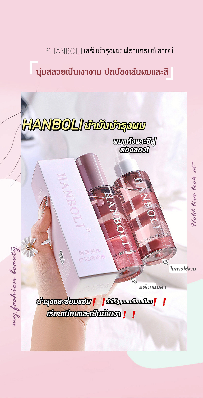 HANBOLI เซรั่มบำรุงผม ดูแลเส้นผมแห้งเสียแตกปลาย กลิ่นหอมติดทนนาน 100ml ...