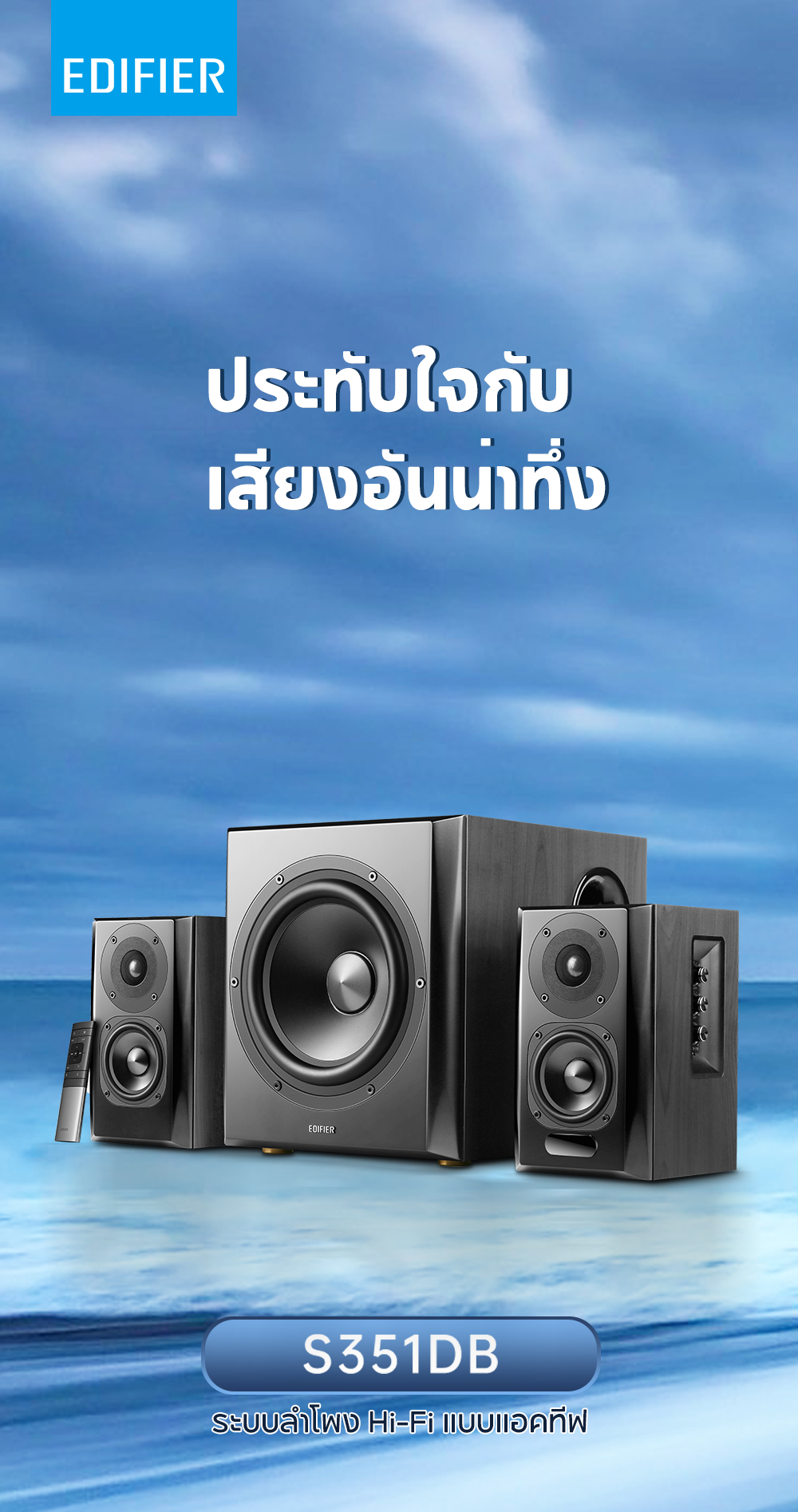 Edifier S351DB ระบบลำโพงบลูทูธพร้อมซับวูฟเฟอร์ กำลังขับรวม 150W RMS ...