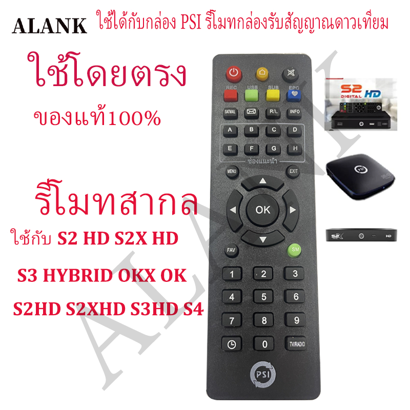 ALANK PSI รีโมท ใช้ได้กับกล่อง PSI รีโมทกล่องรับสัญญาณดาวเทียม ใช้งาน ...