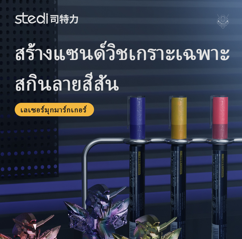 Sedi Laser Pearlescent Marker รุ่นเครื่องมือระบายสีรูปชิ้นส่วนโปร่งใส ...