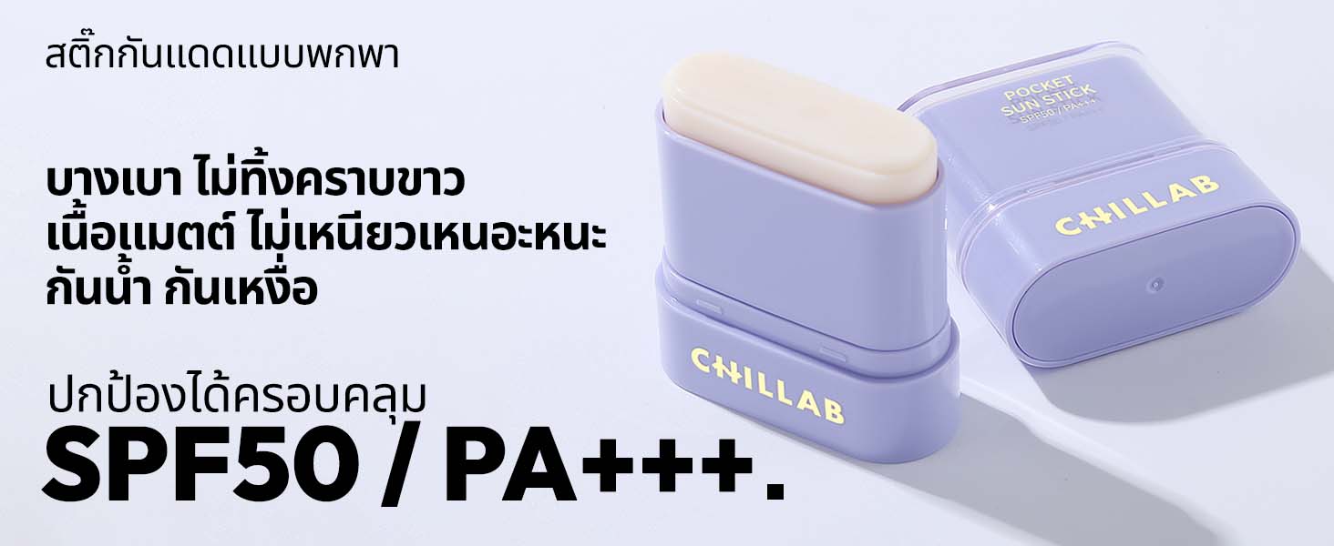 Chillab Pocket Sun Stick SPF50+ PA++++ สติ๊กกันแดด ไม่มัน ผิวแมตต์ คุม ...