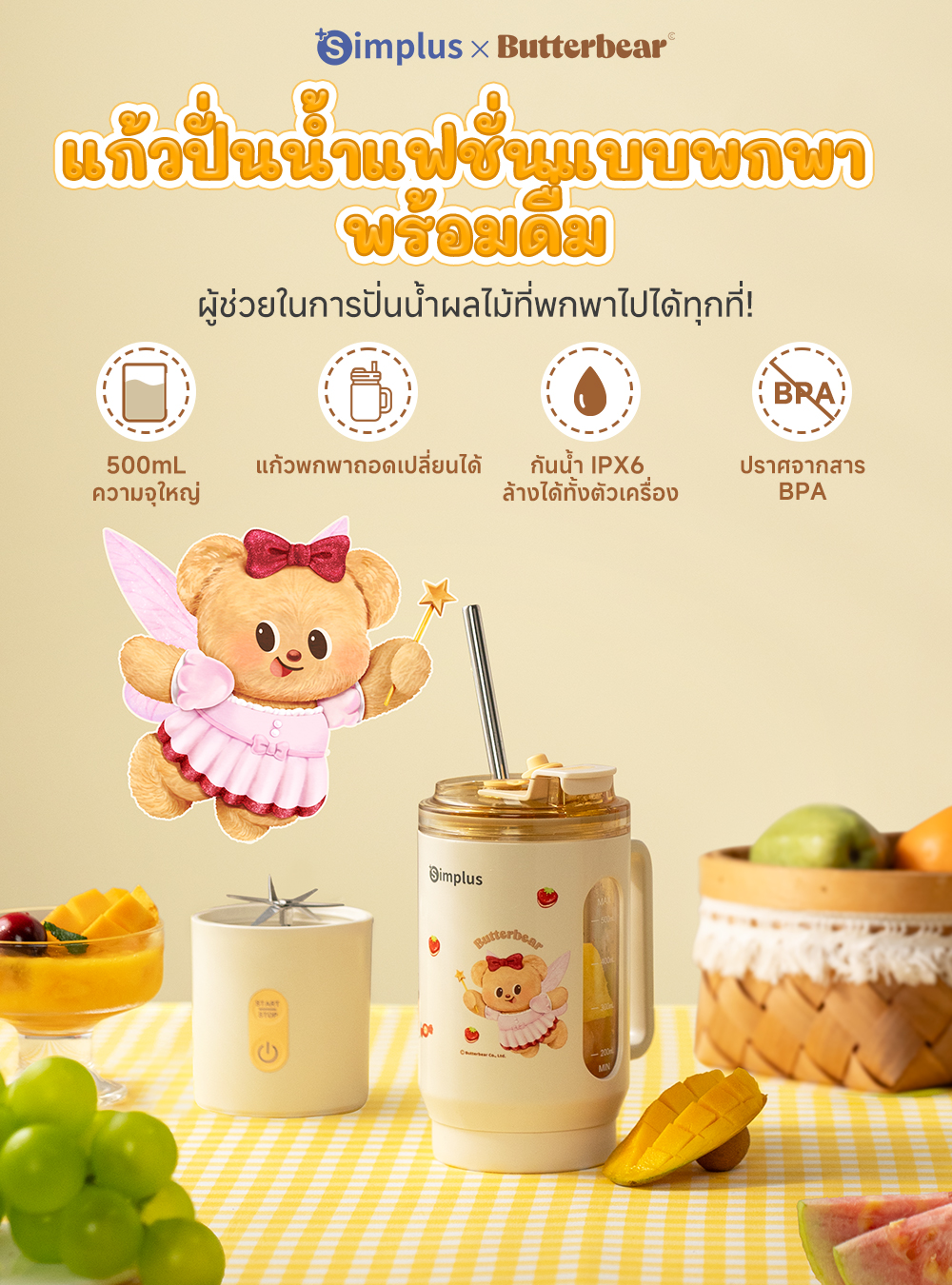 Simplus x Butterbear เครื่องปั่นน้ำผลไม้ แก้วปั่นแบบพกพาไร้สาย ขนาด 500 ...