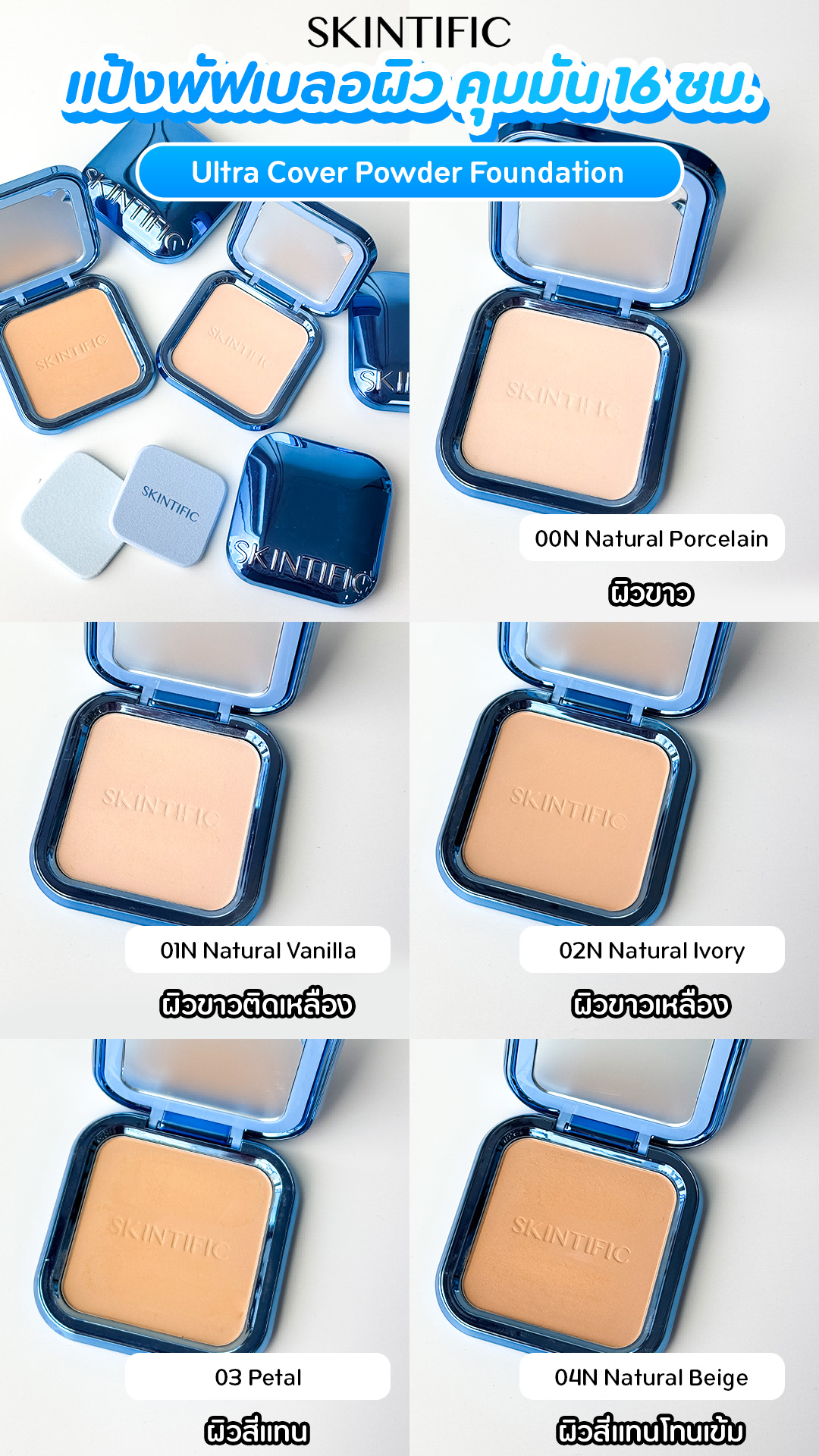 SKINTIFIC Ultra Cover Powder Foundation Matte ฟิลเตอร์ผิวเรียบเนียน ติด ...