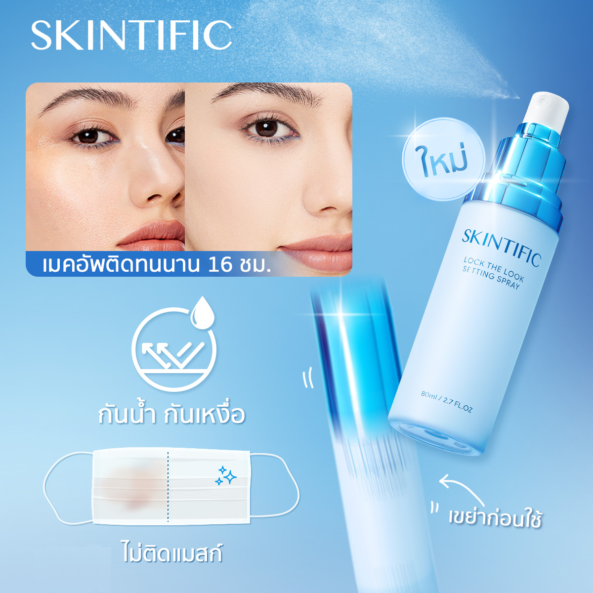 SKINTIFIC Matte Makeup Setting Spray สเปรย์ล็อคเมคอัพ 80 ml ควบคุมมัน ...