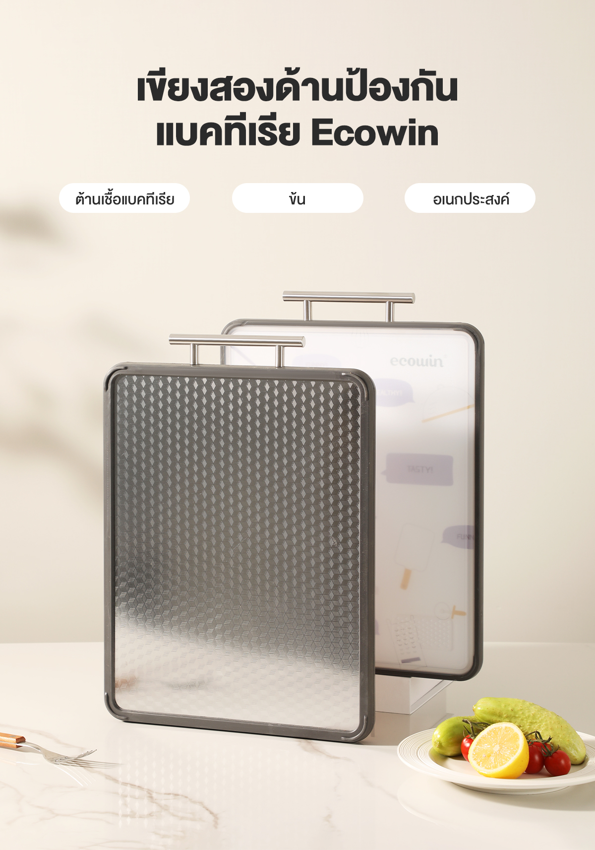 Ecowin เขียงสเตนเลส 316 และต้านเชื้อแบคทีเรีย ของใช้ในครัวเรือน สองด้าน เขียงผัก เขียงหนา ...