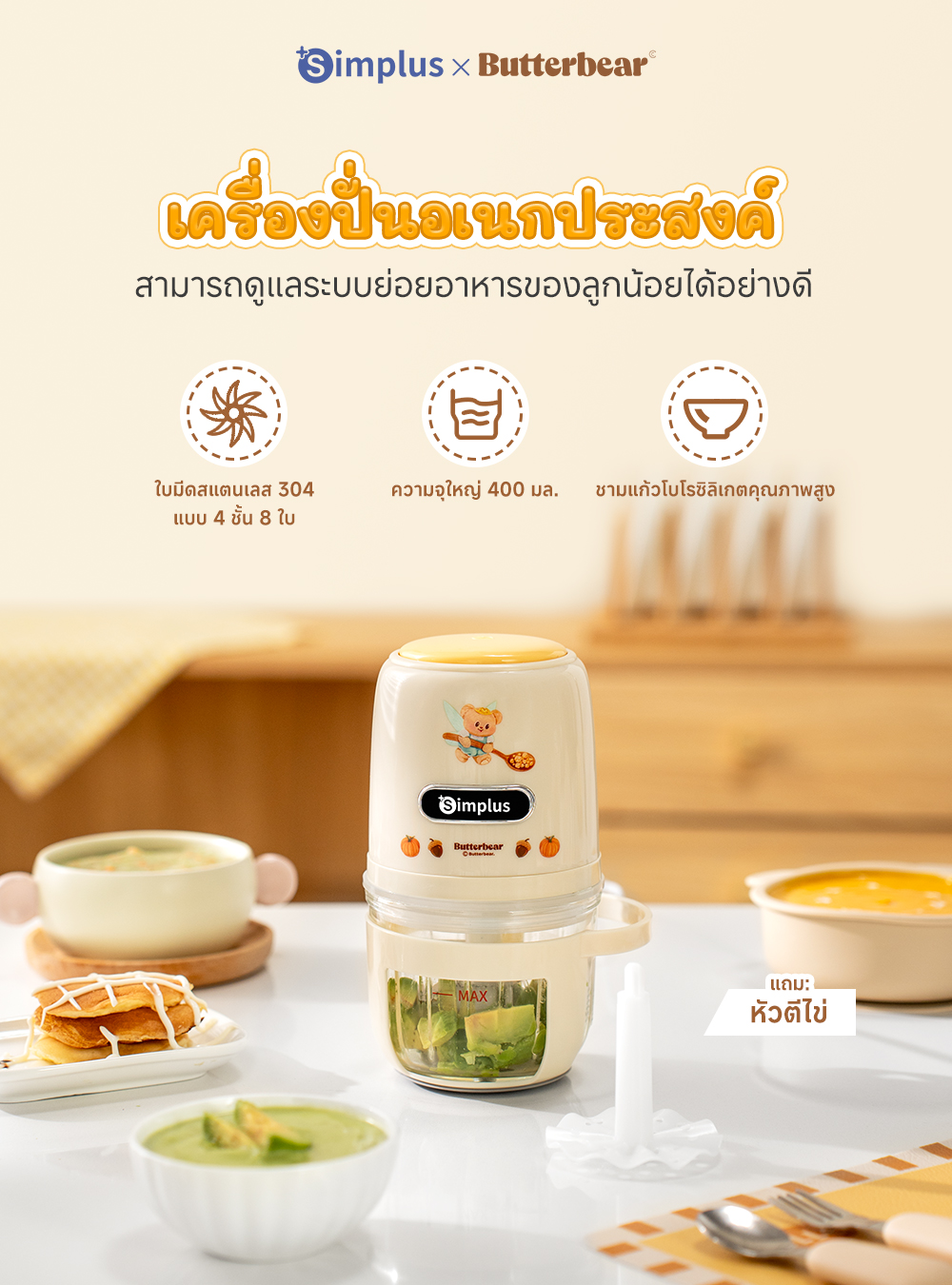 Simplus x Butterbear เครื่องปั่นอาหารเสริมสำหรับทารก ความจุ 400มล. ขนาดเล็กอเนกประสงค์ พร้อมชาม ...