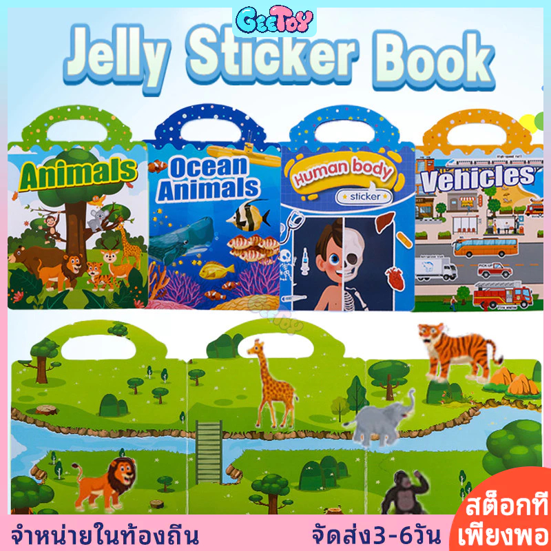 GeeToy หนังสือสติกเกอร์เจลลี่สำหรับเด็กแบบใหม่ สติกเกอร์ที่ใช้ซ้ำได้ ...
