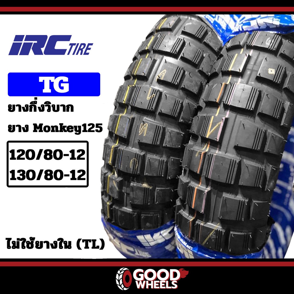 [ยางปี22] IRC : TG 120/80-12 ,130/80-12 สำหรับ Monkey ,MSX ,KSR ยาง ...