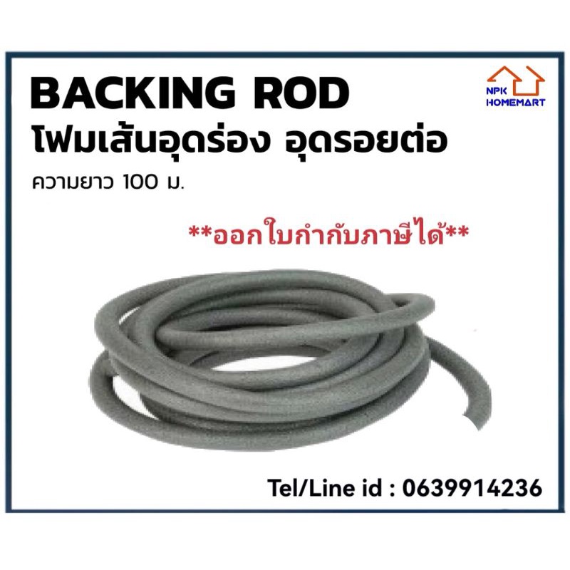 โฟมเส้น อุดร่อง อุดรอยแตก รอยร้าว (Backing Rod) 6/8/10/12 mm ยาว 100 ...
