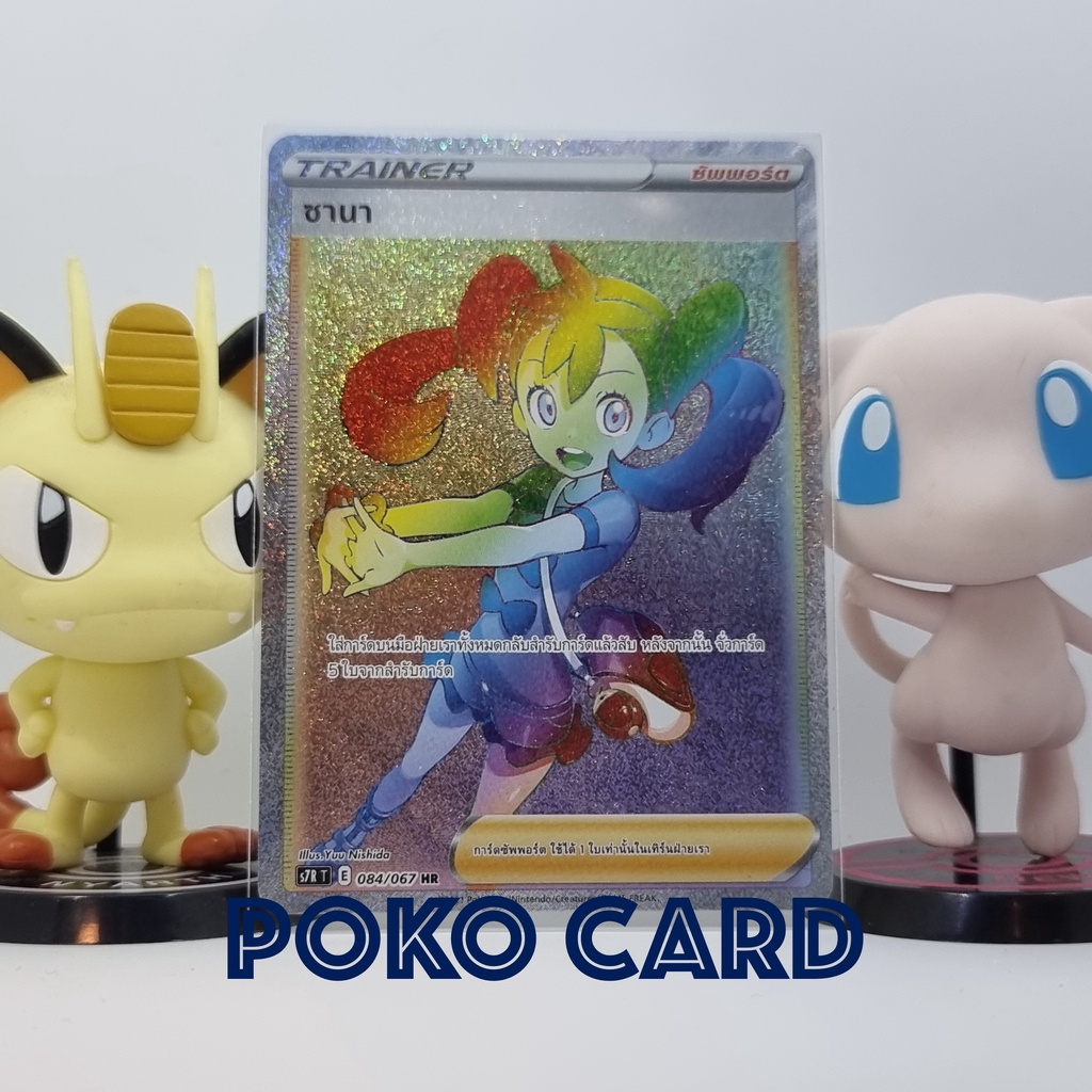 ซานา ระดับ HR [s7RT] 084/067 สายน้ำแห่งนภา การ์ดโปเกม่อน ภาษาไทย ของแท้ [Pokemon] | Shopee Thailand