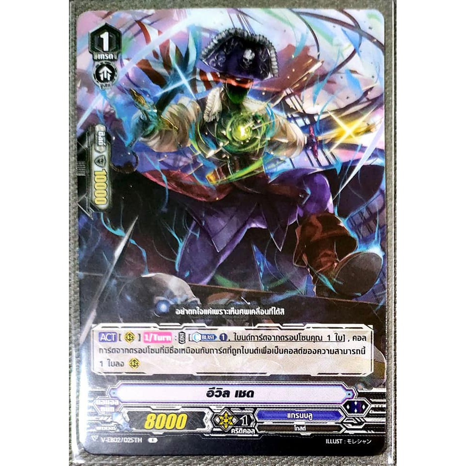 การ์ด แวนการ์ด อีวิล เชด แคลน แกรนบลู เกรด 1 V-EB02/025TH R | Shopee Thailand