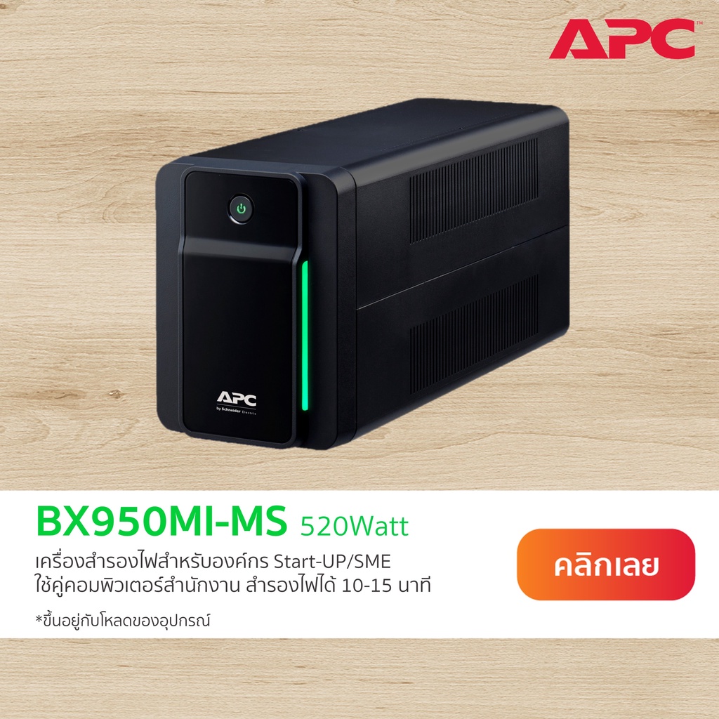 APC UPS BX950MI-MS (950VA/520WATT) UPS for Gaming ระดับกลาง ซอฟต์แวร์ ...