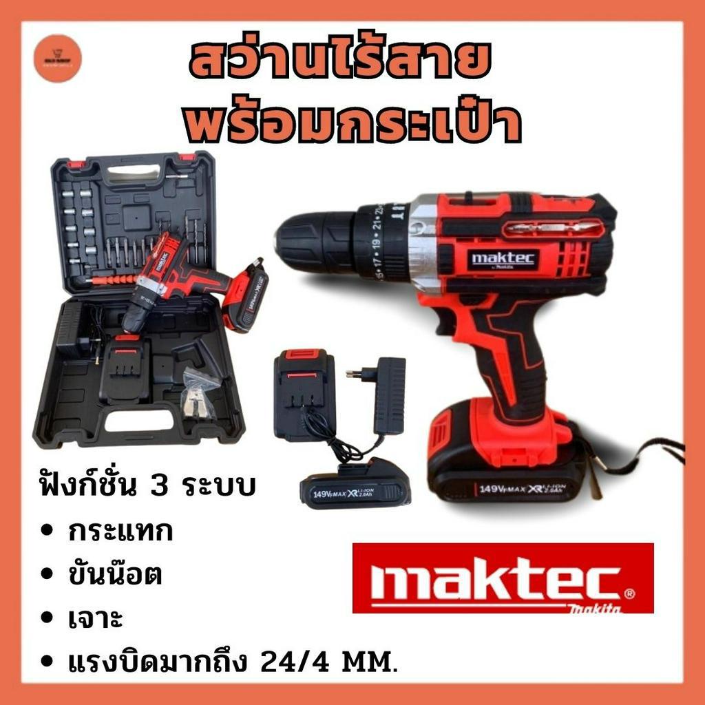 สว่านไร้สาย Maktec 3 ระบบ กระแทก ขันน๊อต เจาะ สว่านไฟฟ้า สว่านแบตไร้สาย เครื่องมือช่าง ...