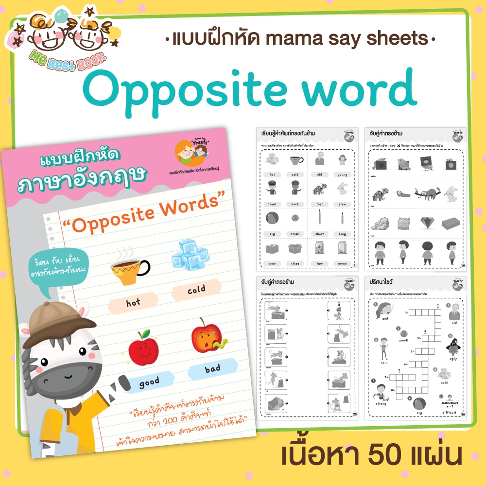 แบบฝึกหัด [[ Opposite words ]] คำศัพท์ตรงกันข้าม ชีท ไม่เข้าเล่ม ...