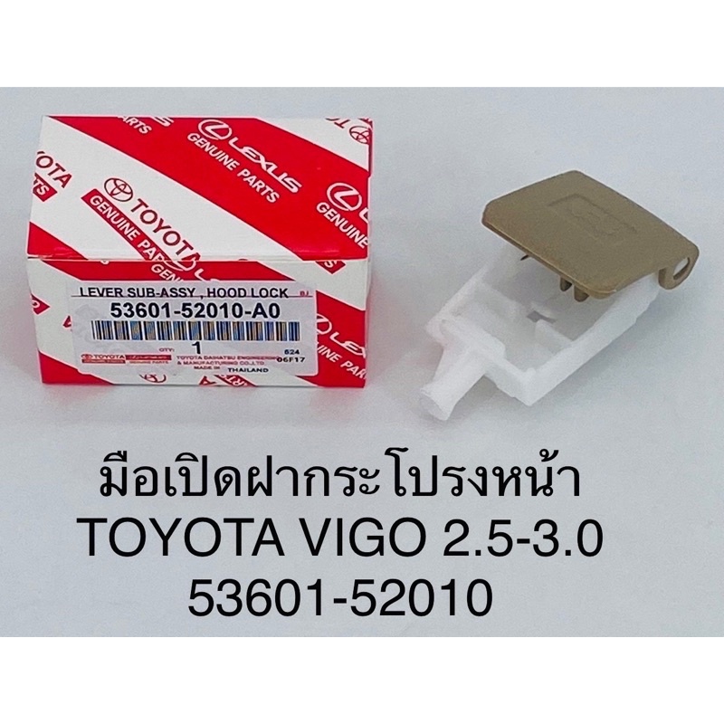 มือเปิดฝากระโปรงหน้า Toyota vigo,fortuner-วีโก้,ฟอร์จูนเนอร์ | Shopee ...