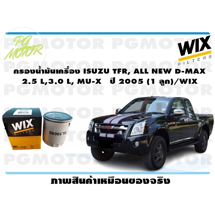 กรองน้ำมันเครื่อง ISUZU TFR, ALL NEW D-MAX 2.5 L,3.0 L, MU-X ปี 2005 (1 ลูก)/WIX | Shopee Thailand