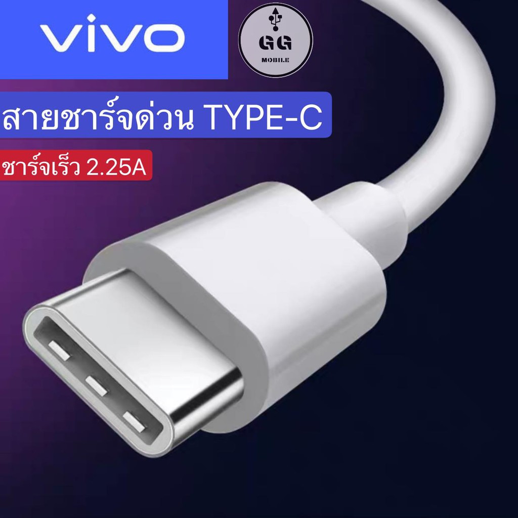 สายชาร์จ ViVO Type-c ของแท้ 100% ชาร์จไวขึ้นถึง 2 เท่า Fast charging รองรับX27/X27pro/IQOO/NEX ...