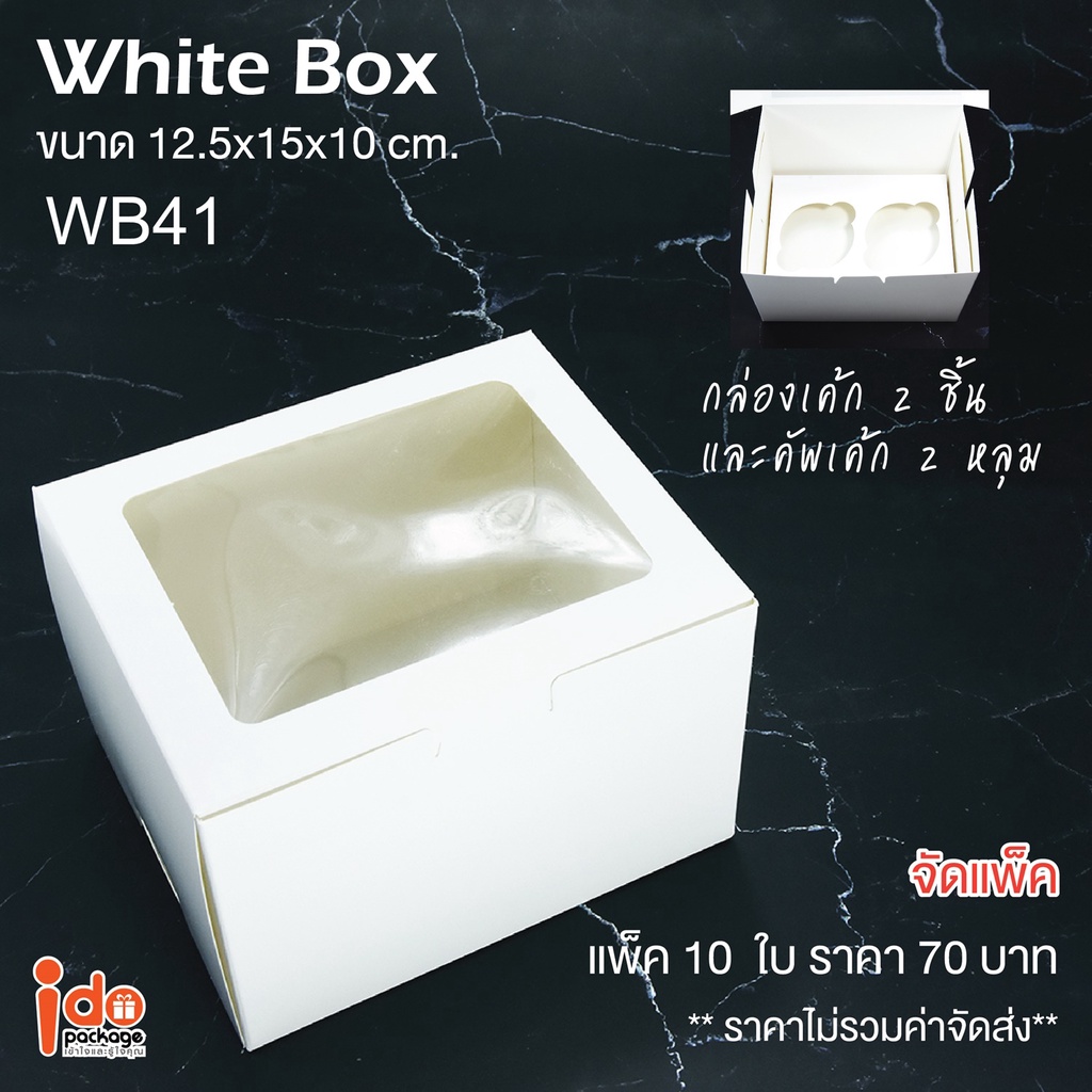 Idopackage - (WB41)กล่องใส่เค้ก คัพเค้ก2ชิ้น กระดาษฟู้ดเกรดสีขาว ขนาด ...