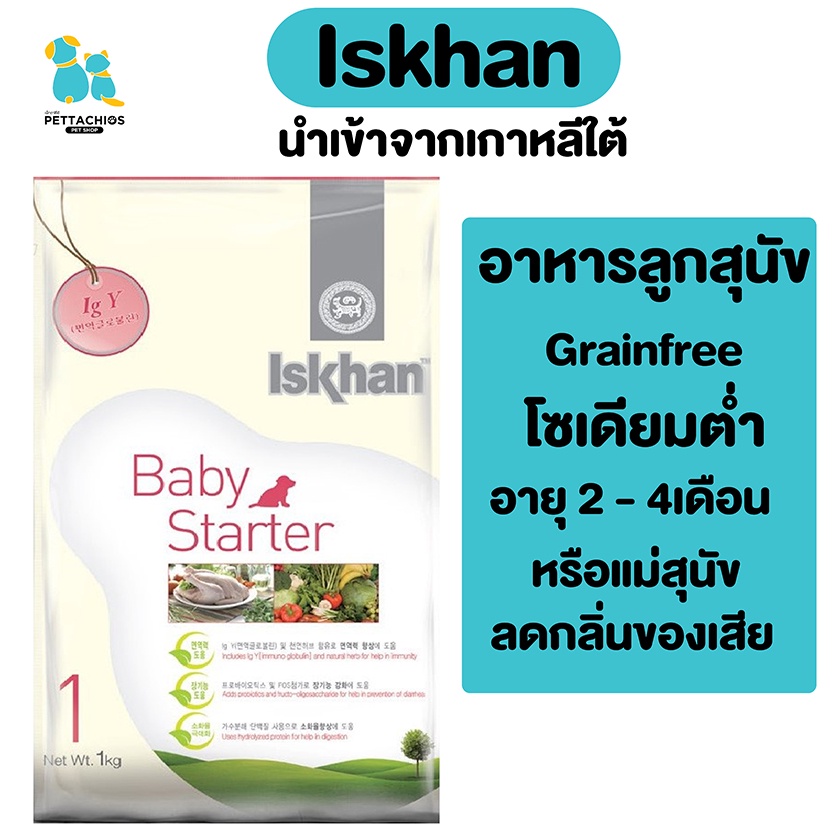 Iskhan อีสคาน อาหารลูกสุนัข อาหารสุนัข อาหารหมา เม็ดเล็ก เคี้ยวง่าย ...