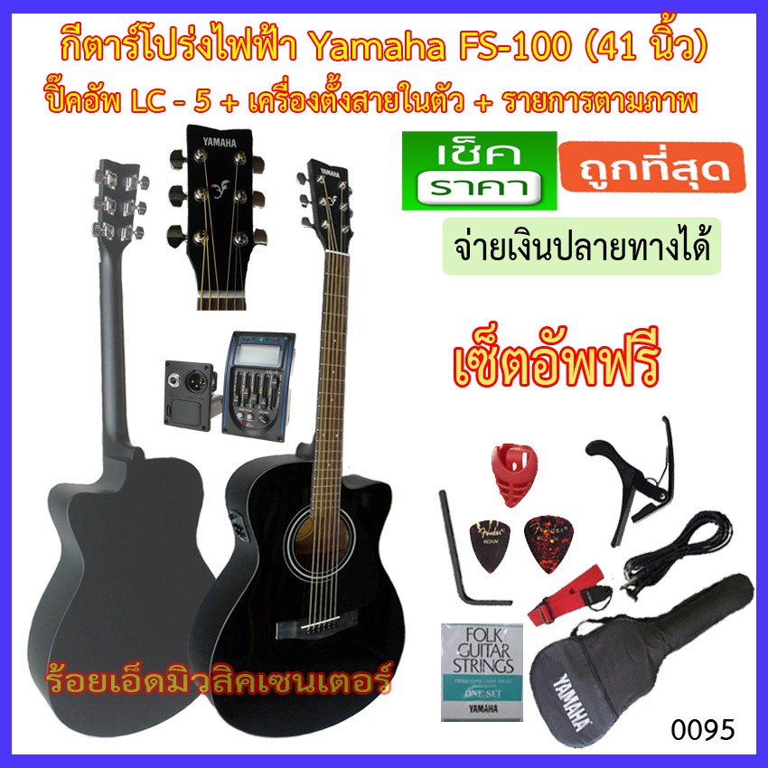 กีตาร์โปร่งไฟฟ้า Yamaha FS-100C สีดำ ปิ๊คอัพ LC-5 เครื่องตั้งสายในตัว ...