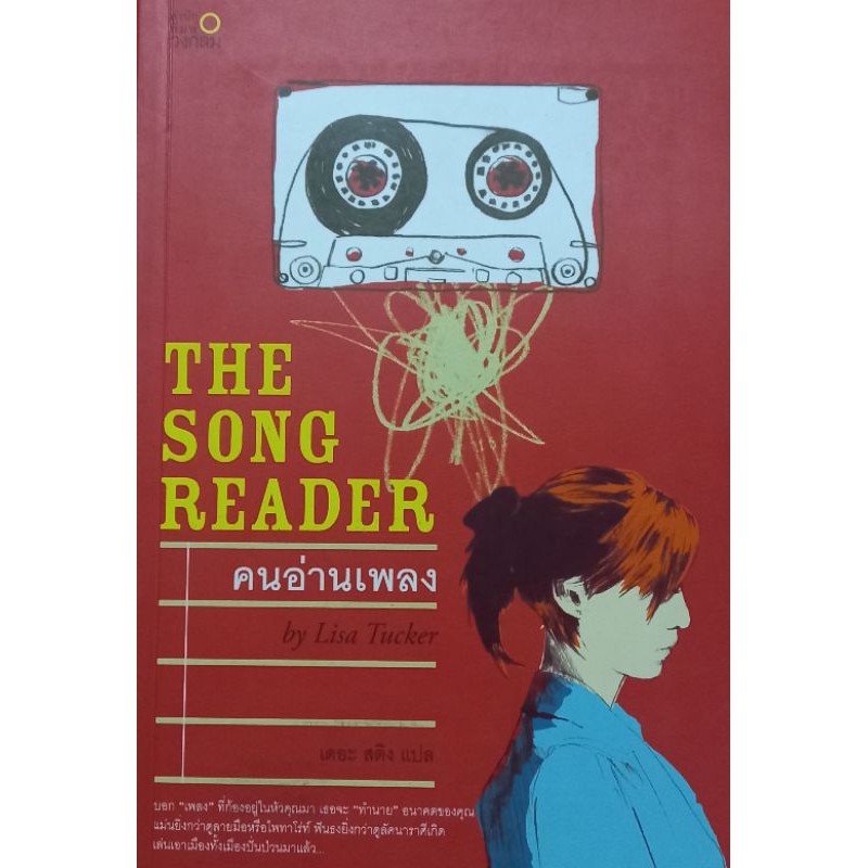THE SONG READER คนอ่านเพลง หนังสือแปล | Shopee Thailand