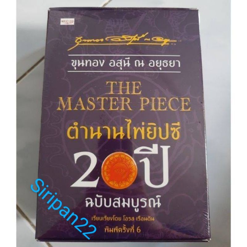 THE MASTER PIECE ตำนาน ไพ่ ยิปซี 20 ปี ฉบับ สมบูรณ์ | Shopee Thailand