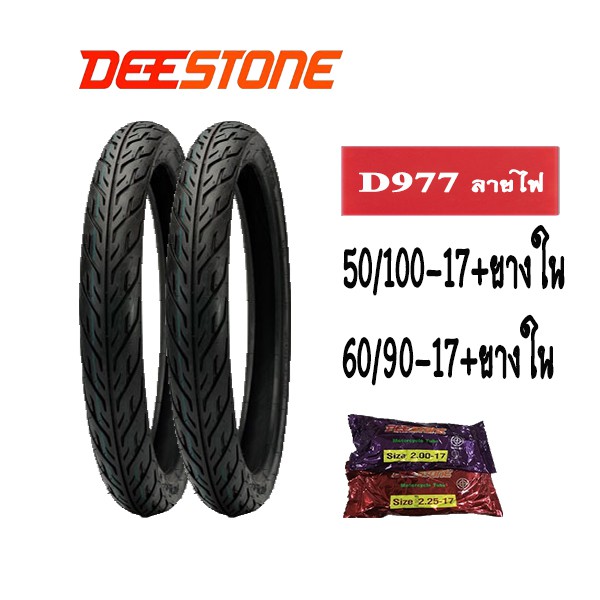 ยางนอกมอเตอร์ไซค์หน้าหลัง 50/100-17,60/90-17+ยางใน deestone d977 ลายไฟ 1ชุด | Shopee Thailand