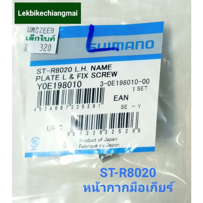 Shimano ST-R8020 Name Plate หน้ากากมือเกียร์ เสือหมอบ | Shopee Thailand