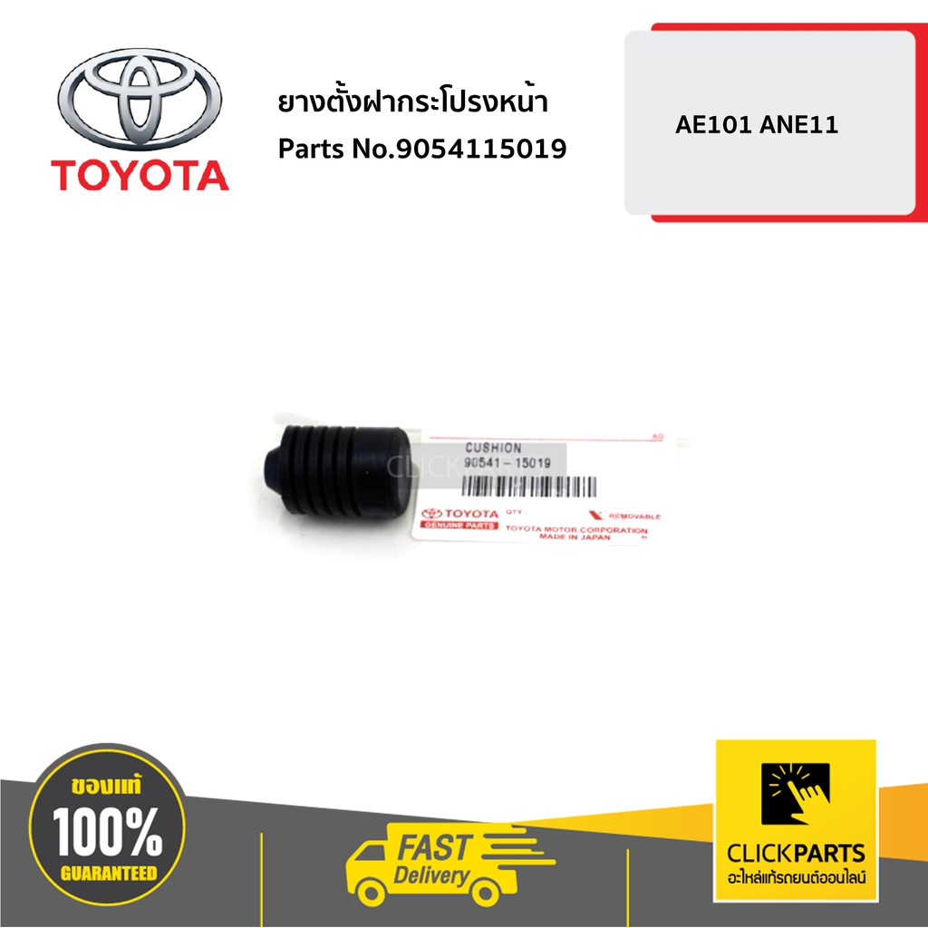 TOYOTA #9054115019 ยางตั้งฝากระโปรงหน้า AE101 ANE11 ของแท้ เบิกศูนย์ ...