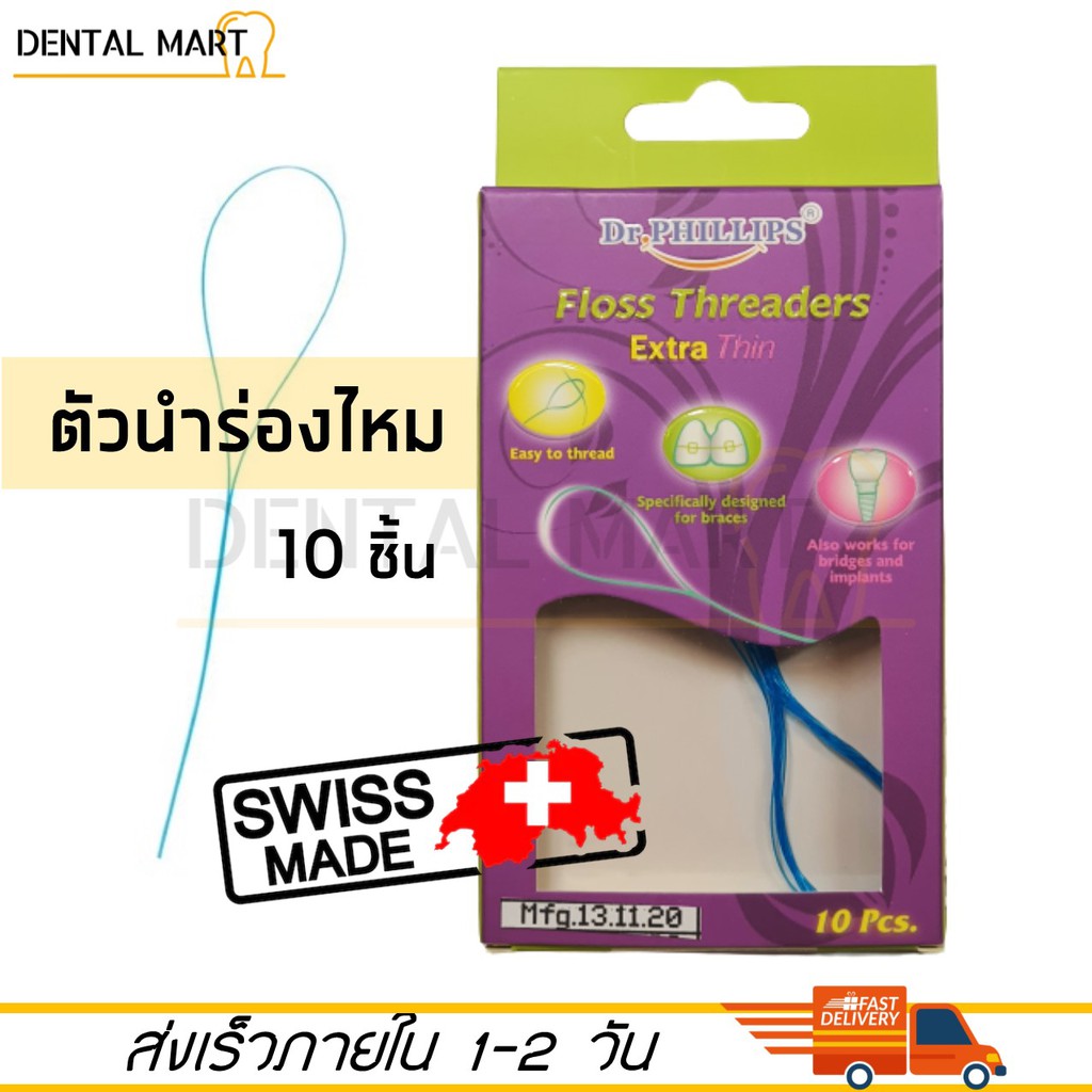 Dr. Phillips ตัวนำร่องไหม Floss Threader 10pcs/box ห่วงร้อยนำไหมขัดฟัน ...
