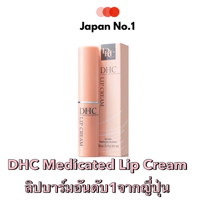 DHC Medicated Lip Cream ของญี่ปุ่น ได้รับรางวัลจาก cosme ของแท้ 100% | Shopee Thailand