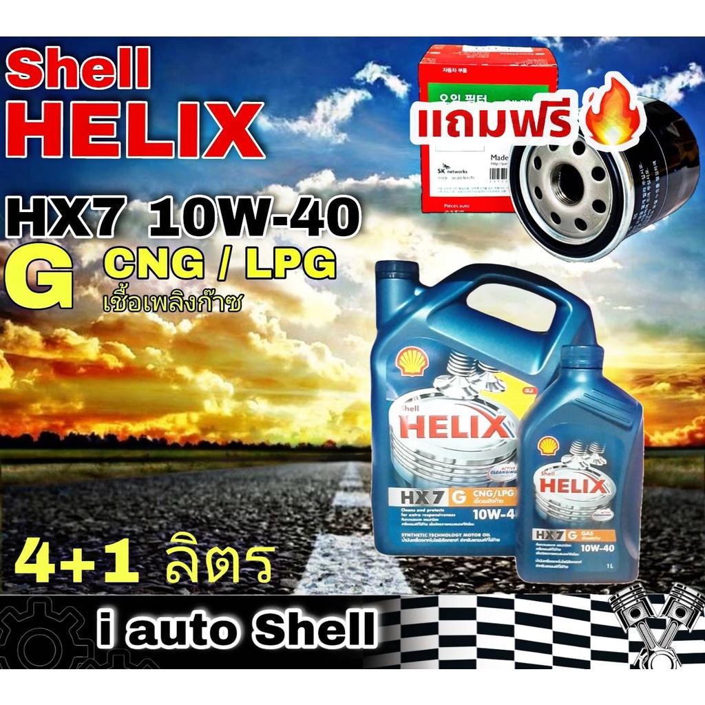 เชลล์ เฮลิกซ์ Shell HELIX HX7 GAS CNG/LPG 10W-40 เบนซิน ปริมาณ 4+1 ลิตร ...