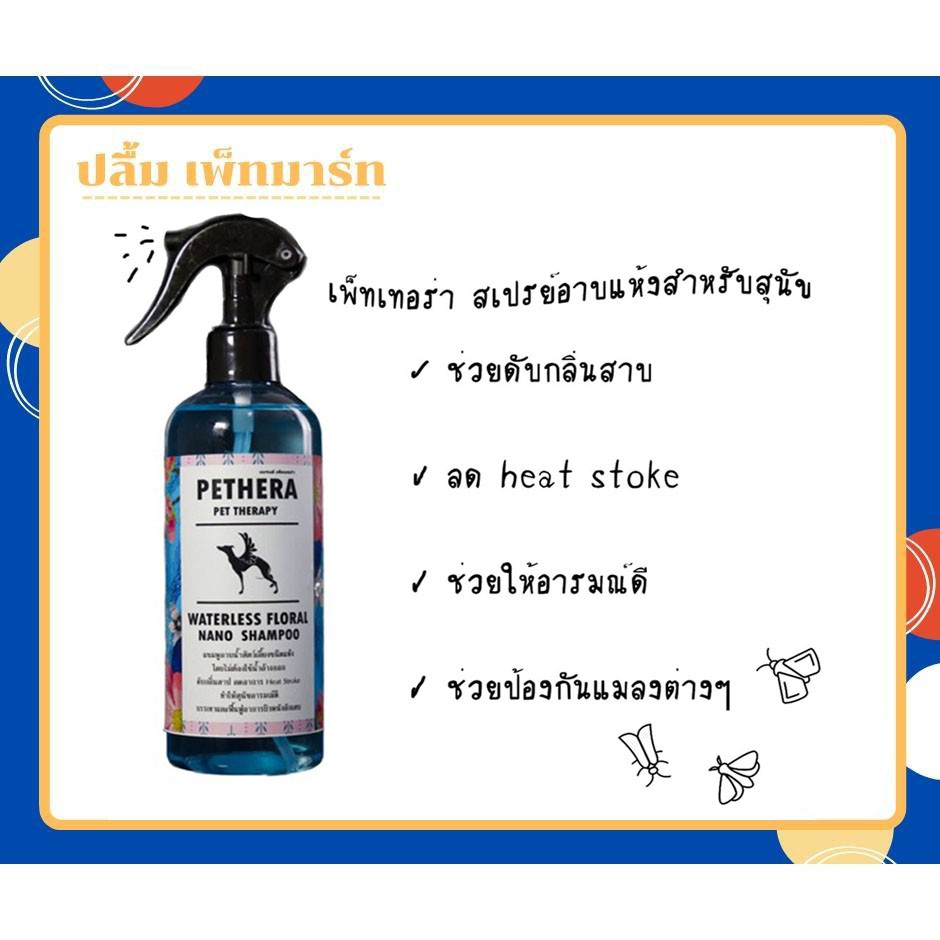 Pethera Pet Therapy 320ml แชมพูอาบแห้งสำหรับสุนัข แชมพูอาบแห้งสำหรับ ...