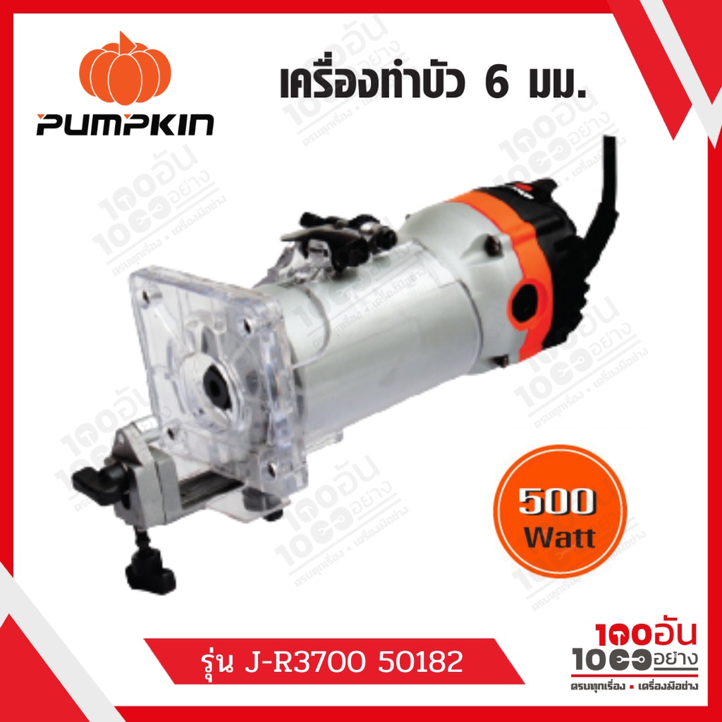 Pumpkin พัมคิน เครื่องทำบัว ทริมเมอร์ 6 มม. 500 วัตต์ รุ่น 50182 ...
