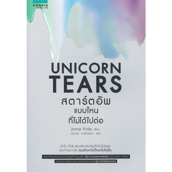 Amarinbooks (อมรินทร์บุ๊คส์) หนังสือ UNICORN TEARS สตาร์ตอัพแบบไหนที่ไม่ได้ไปต่อ | Shopee Thailand