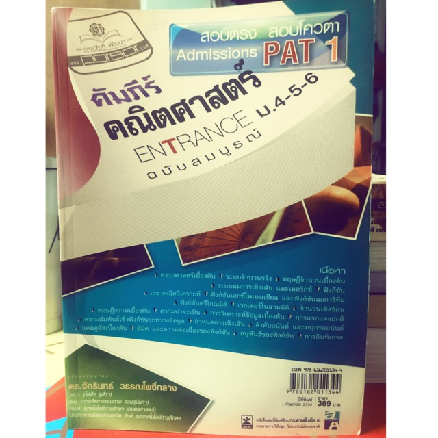 คัมภีร์คณิตศาสตร์ฉบับสมบูรณ์ ม.ปลาย มือสอง PAT1 | Shopee Thailand