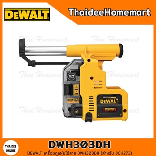 DEWALT เครื่องดูดฝุ่นไร้สาย DWH303DH (สำหรับ DCH273) รับประกัน 3 ปี ...