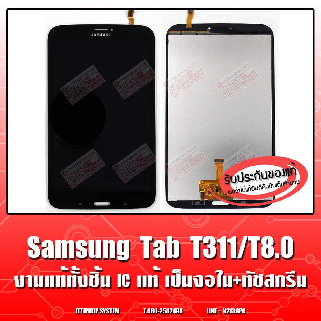จอชุด Touch+LCD สำหรับ Samsung Tab รุ่น T311/Tab 3 8.0 งานแท้พร้อมใช้ ...