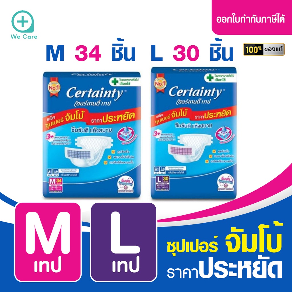 CERTAINTY TAPE JUMBO ผ้าอ้อมผู้ใหญ่เซอร์เทนตี้ แบบเทป ซึมซับดีแห้งสบาย ( ไซส์ใหญ๋พิเศษ 1แพ็ค M34 ...