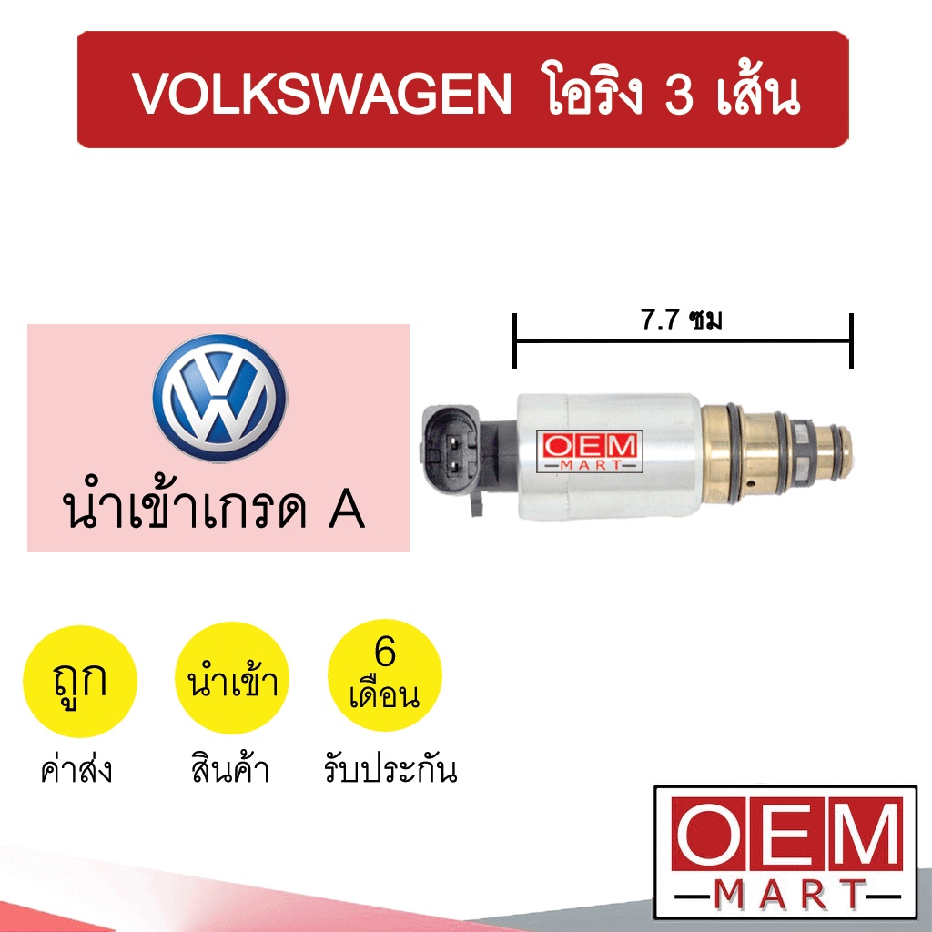 วาล์วคอนโทรล โฟล์ค โอริง3เส้น 7.7ซม คอนโทรลวาล์ว แอร์รถยนต์ VOLKSWAGEN ...