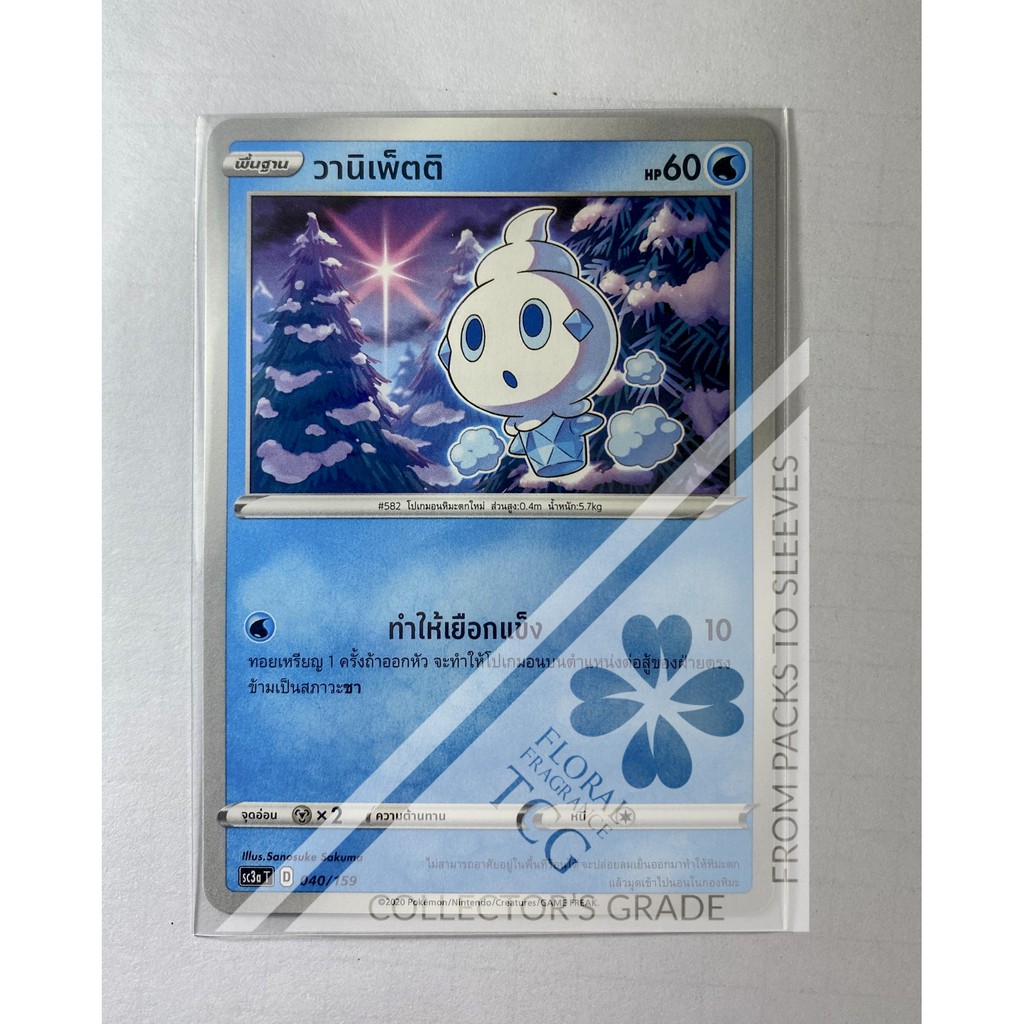 วานิเพ็ตติ Vanillite バニプッチ sc3aT 040 Pokémon card tcg การ์ด โปเกม่อน ...