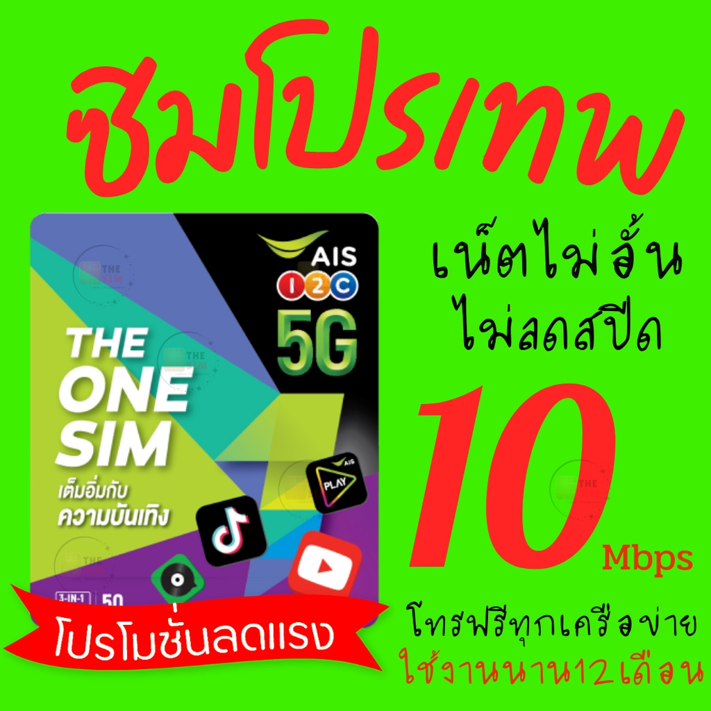 Hot !!! ซิมเทพ เอไอเอส AIS 12call เน็ต 10/4 Mbps ไม่อั้นไม่ลดสปีด ใช้ได้ทุกพื้นที่ ซิมเลือกสมัคร ...