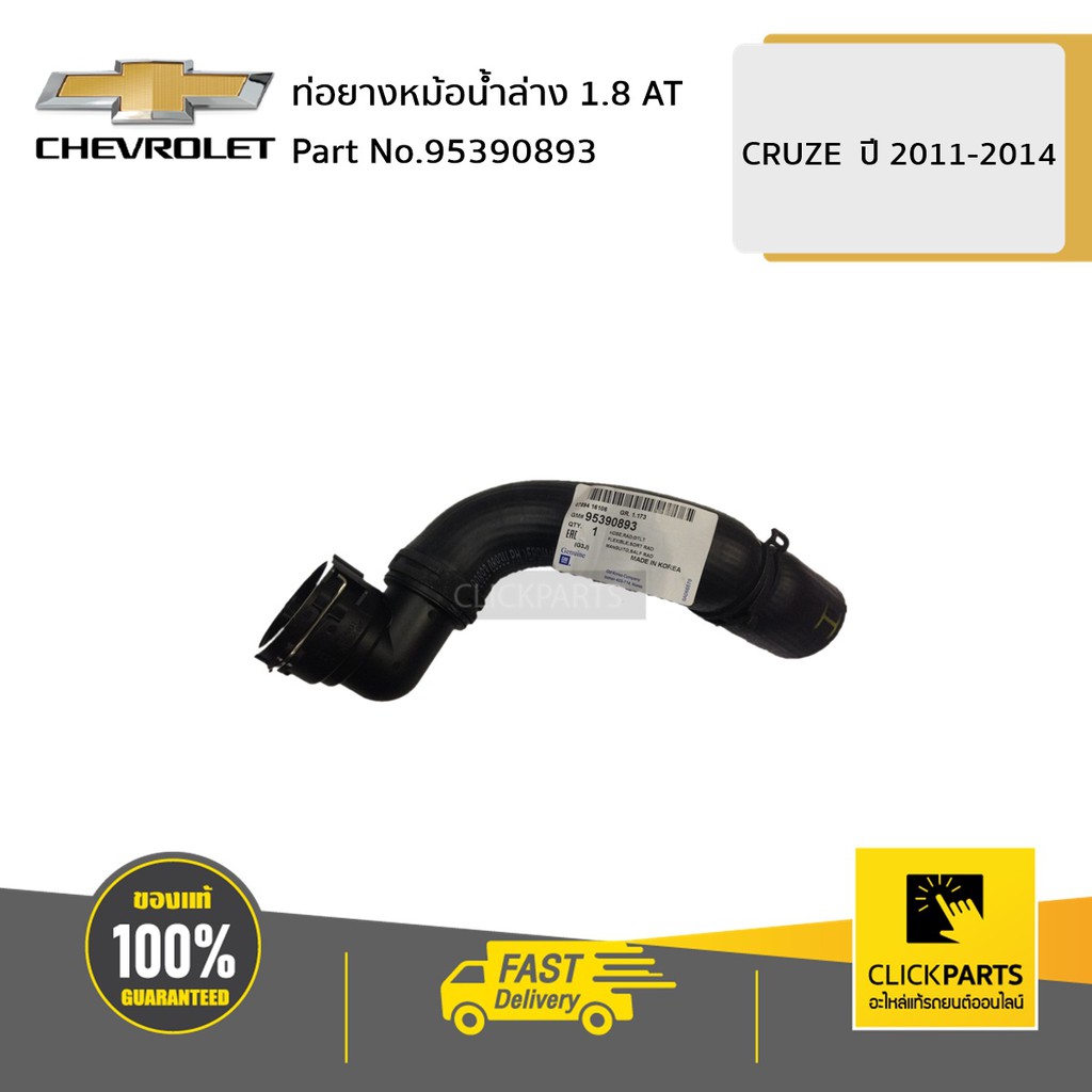 CHEVROLET #95390893 ท่อยางหม้อน้ำล่าง 1.8 AT CRUZE ปี 2011-2015 ของแท้ ...