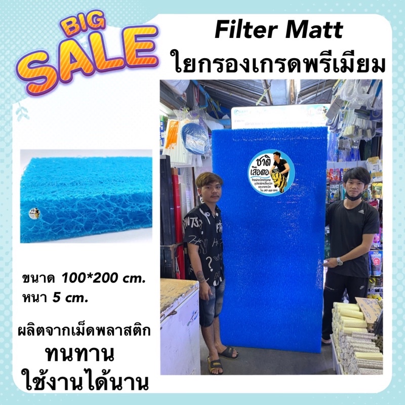 Filter Matt ใยกรองเกรดพรีเมียม ขนาด 100*200 cm. หนา 5 cm. ผลิตจากเม็ด ...