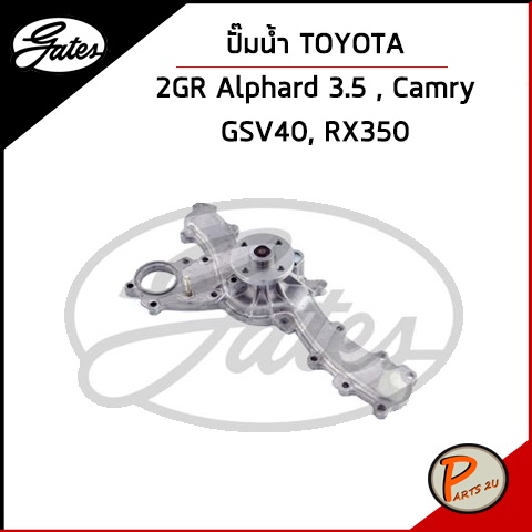 GATES ปั๊มน้ำ TOYOTA Alphard 3.5 2GR , Camry GSV40 , RX350 / 1610039455 ...