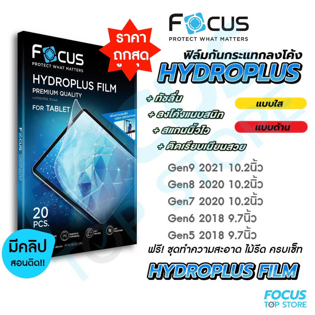 Focus Hydroplus ฟิล์มไฮโดรเจล โฟกัส สำหรับ iPad รุ่น Gen10 10.9นิ้ว ...