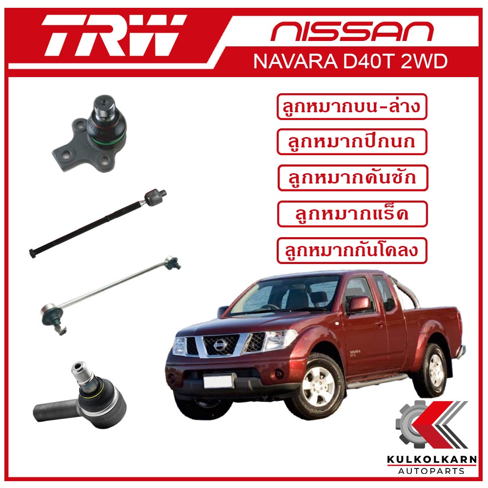 TRW ลูกหมาก สำหรับ NISSAN NAVARA D40T 2WD | Shopee Thailand