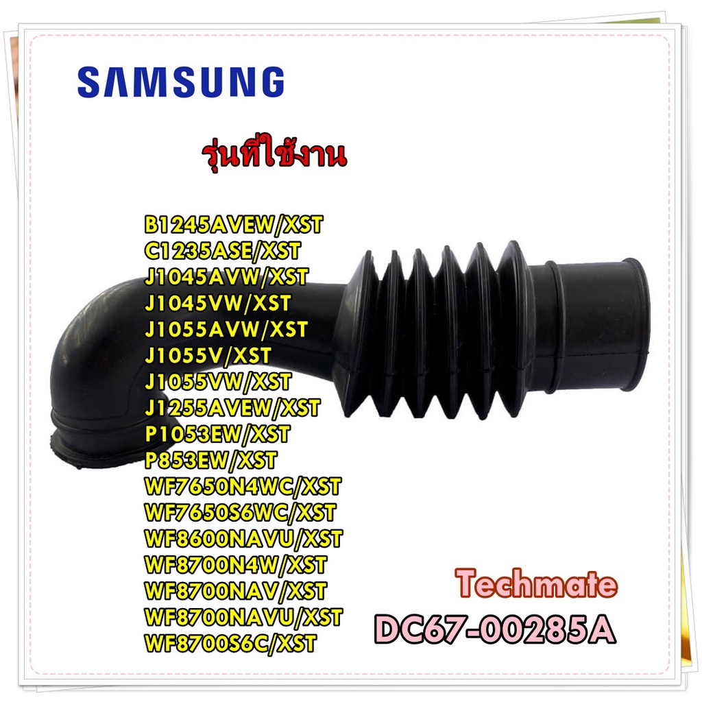 อะไหล่ของแท้/ท่อน้ำล้นส่งน้ำยาปรับผ้านุ่มเครื่องซักซัมซุง/DC67-00285A ...